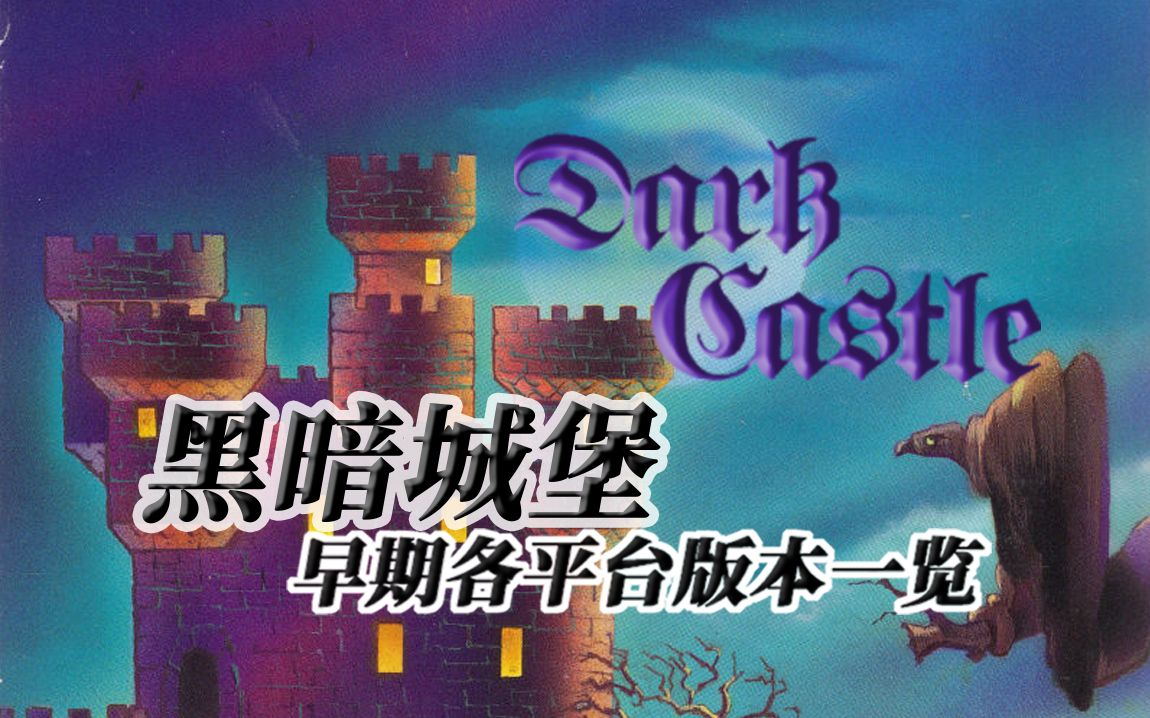 黑暗城堡早期各平台版本一览(1986-1994)