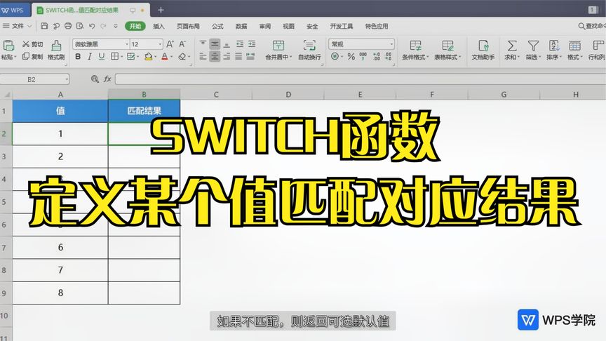 SWITCH函数 定义某个值匹配对应结果——WPS学习好技巧