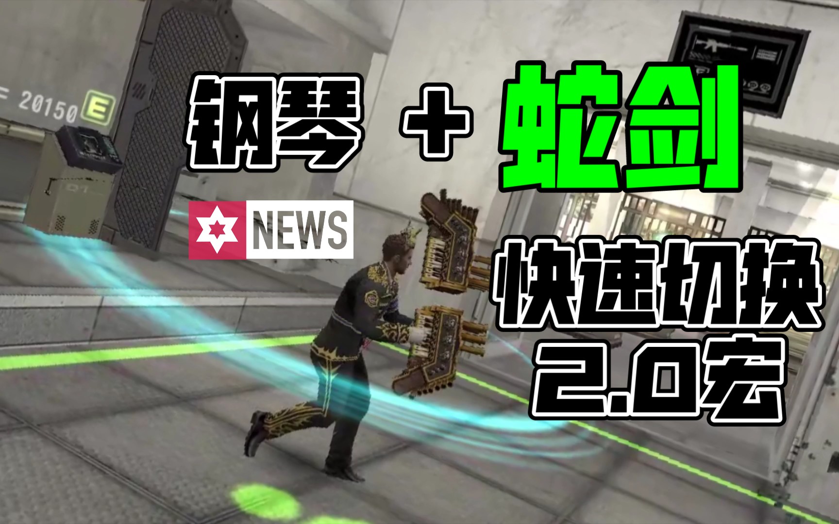 csol钢琴蛇剑快切宏