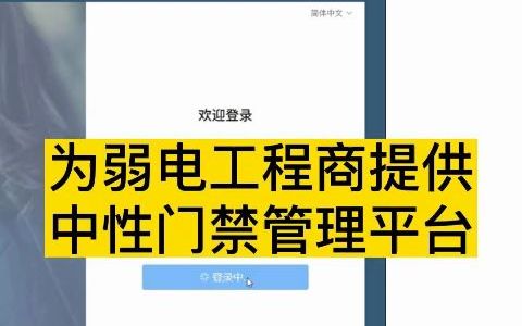 ...版本的中性门禁管理平台#二维码门禁 #门禁系统#门禁闸机梯控联动
