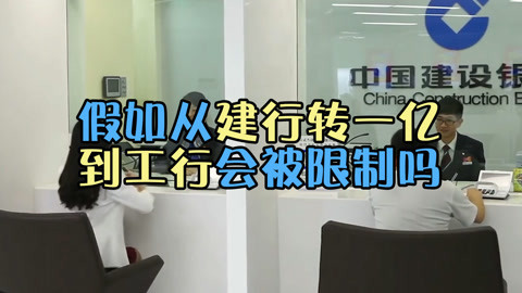 假如把一亿资金从建行转到工行,会被限制吗?