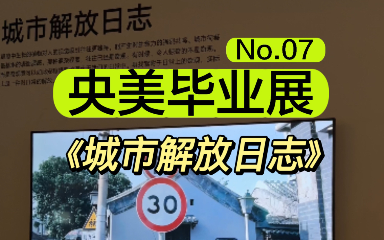 央美毕业展|我在日常的路边发现艺术