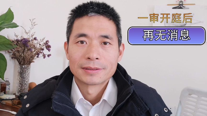 为什么案件一审开庭后再无消息:原来流程这么多