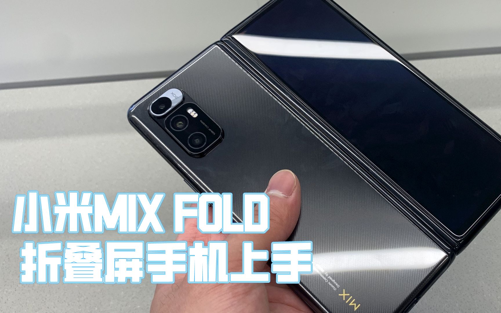 小米MIX FOLD折叠屏上手:目前最便宜的折叠屏,到底有何优缺点
