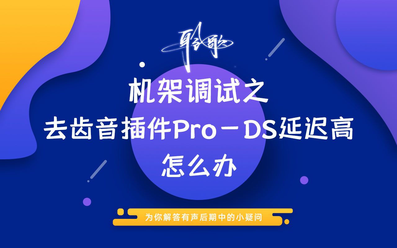 机架调试 | 机架上挂Pro-DS实时去嘶音,延迟高很高怎么办?