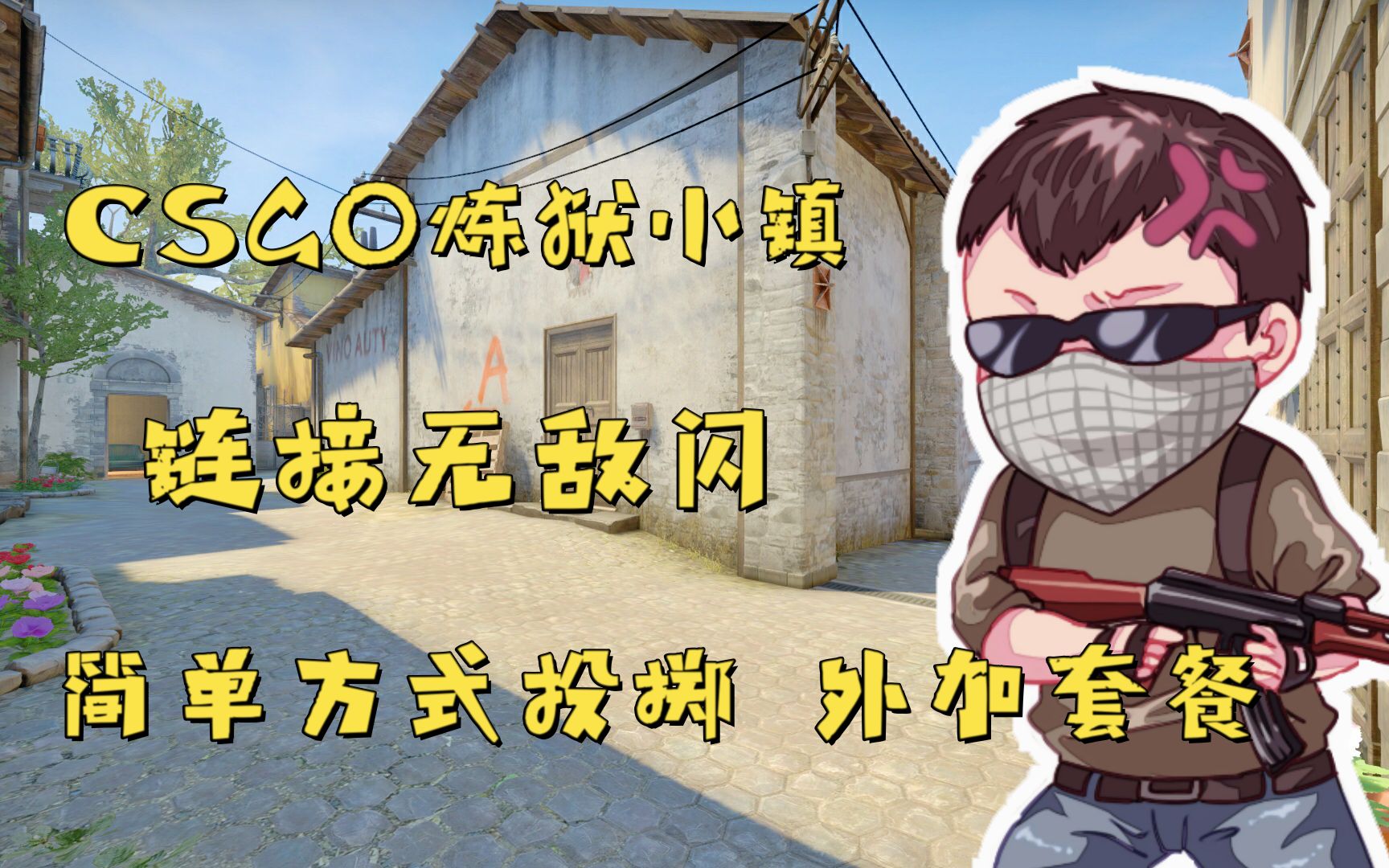 CSGO 炼狱小镇 链接无敌闪 简单方式投掷 外加套餐