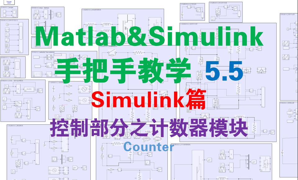 【matlab&simulink手把手教学5.5】控制部分之计数器模块(simulink篇)