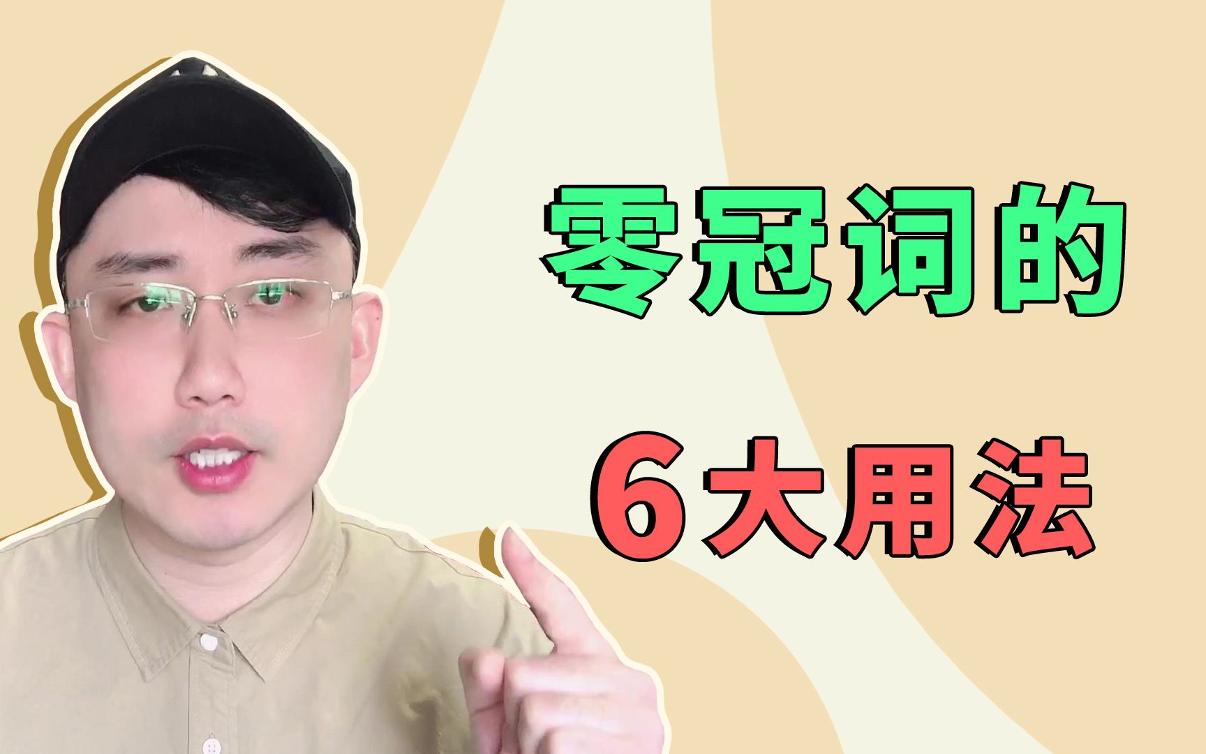 零冠词是什么?6大用法要掌握!