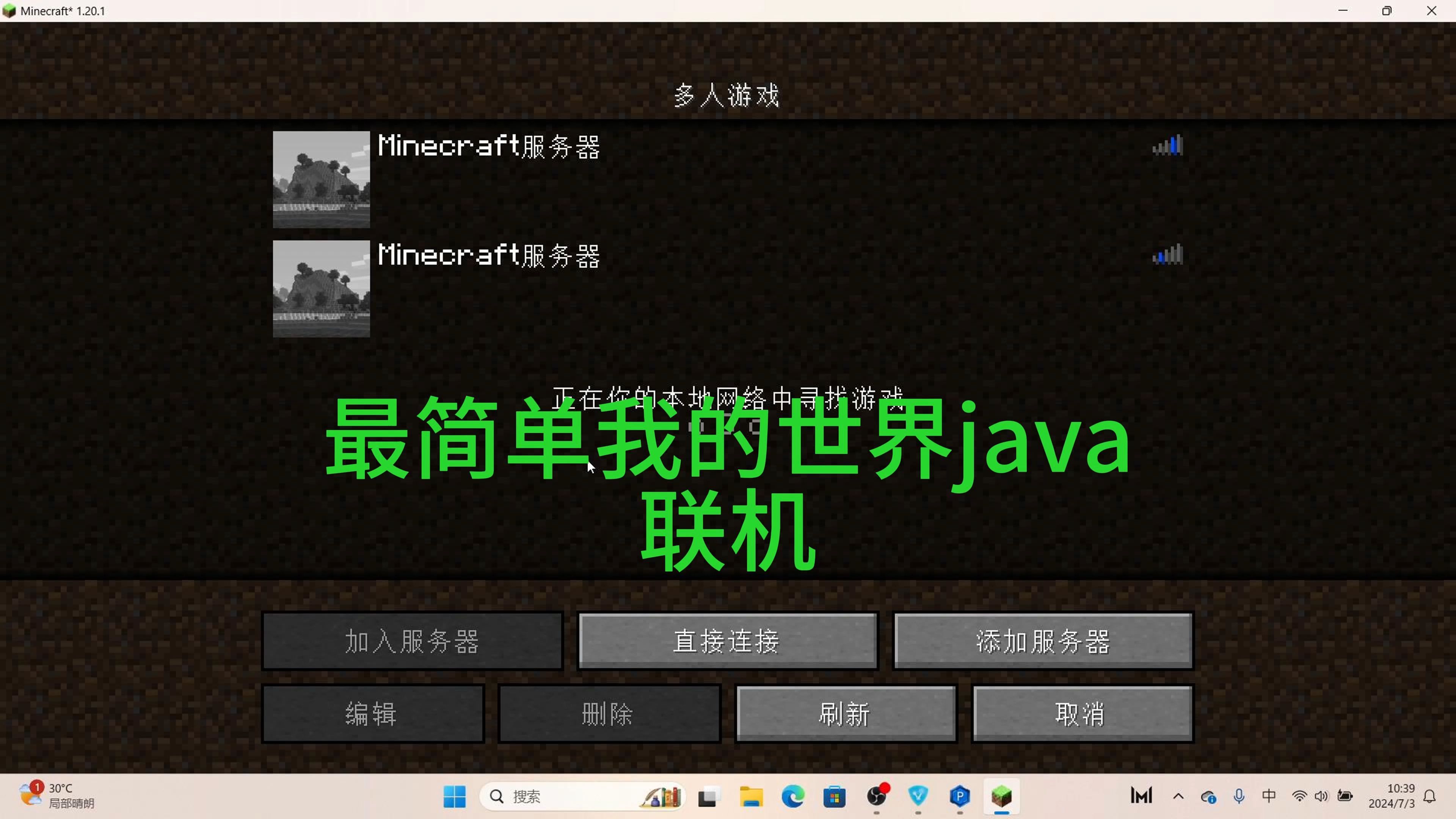 最简单我的世界Java版联机