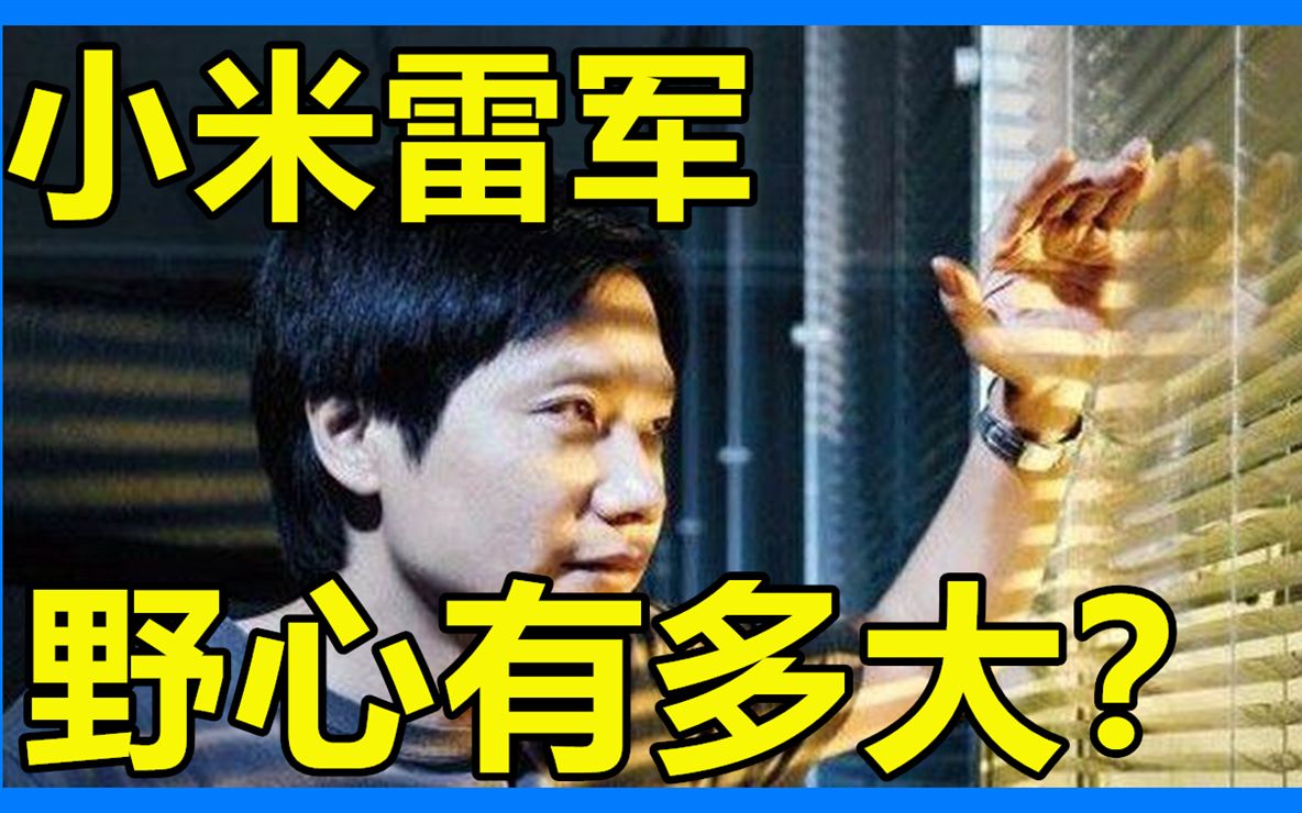 小米雷军的野心有多大?看看他的米字辈的“儿子”就知道,望周知