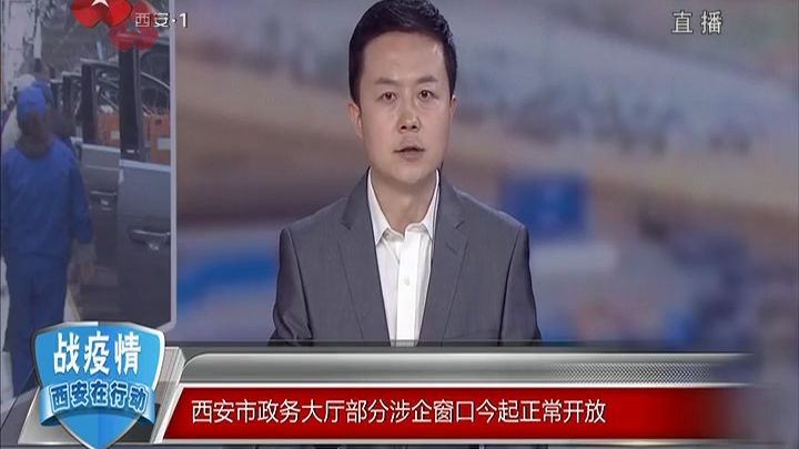 西安市政务大厅部分涉企窗口今起正常开放