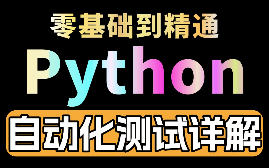 零基础3天精通的Python自动化测试,一套全通关学完即就业【基础+...