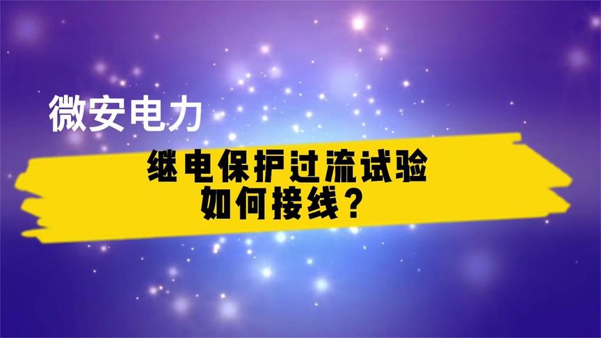 2.继电保护过流试验如何接线?