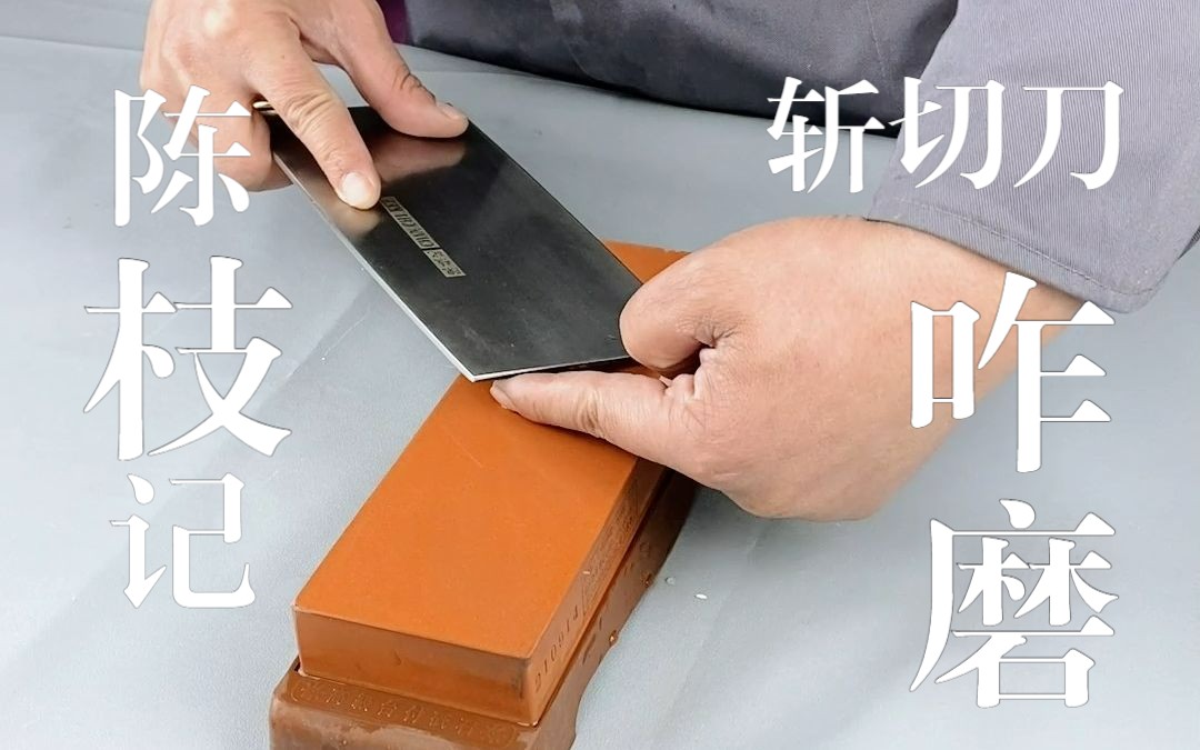 斩切刀怎么磨?和菜刀有什么不同?