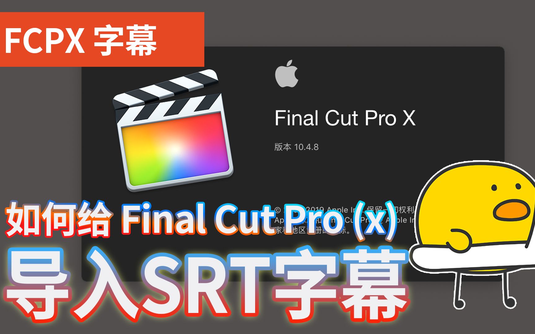 Final cut pro:如何导入srt格式字幕文件到FCP?