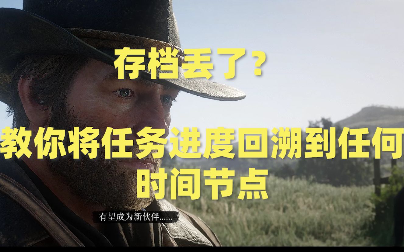 【荒野大镖客2】如何将进度回溯到任何一个时间节点上?