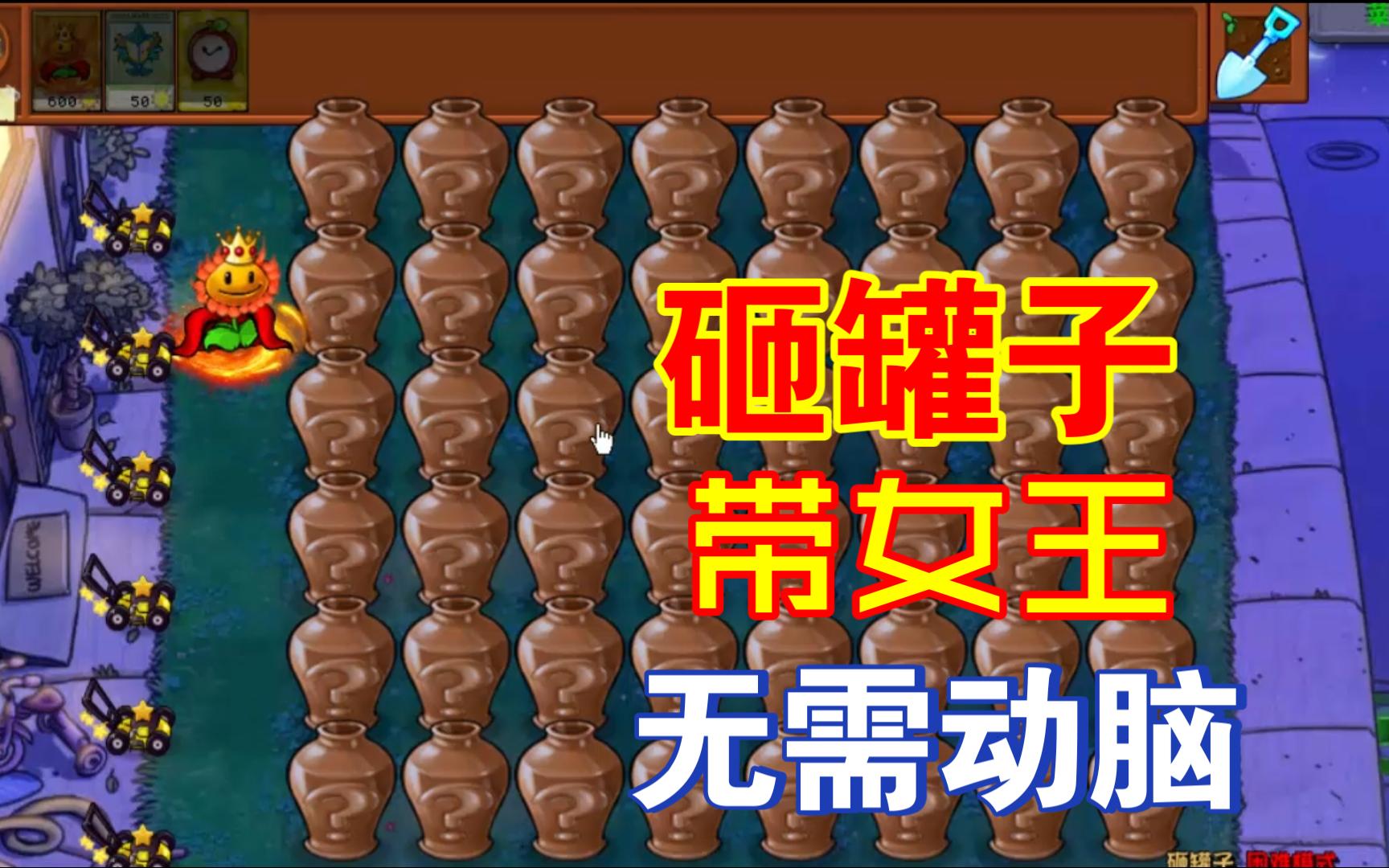 【植物大战僵尸杂交版】小游戏:砸罐子_单机游戏热门视频