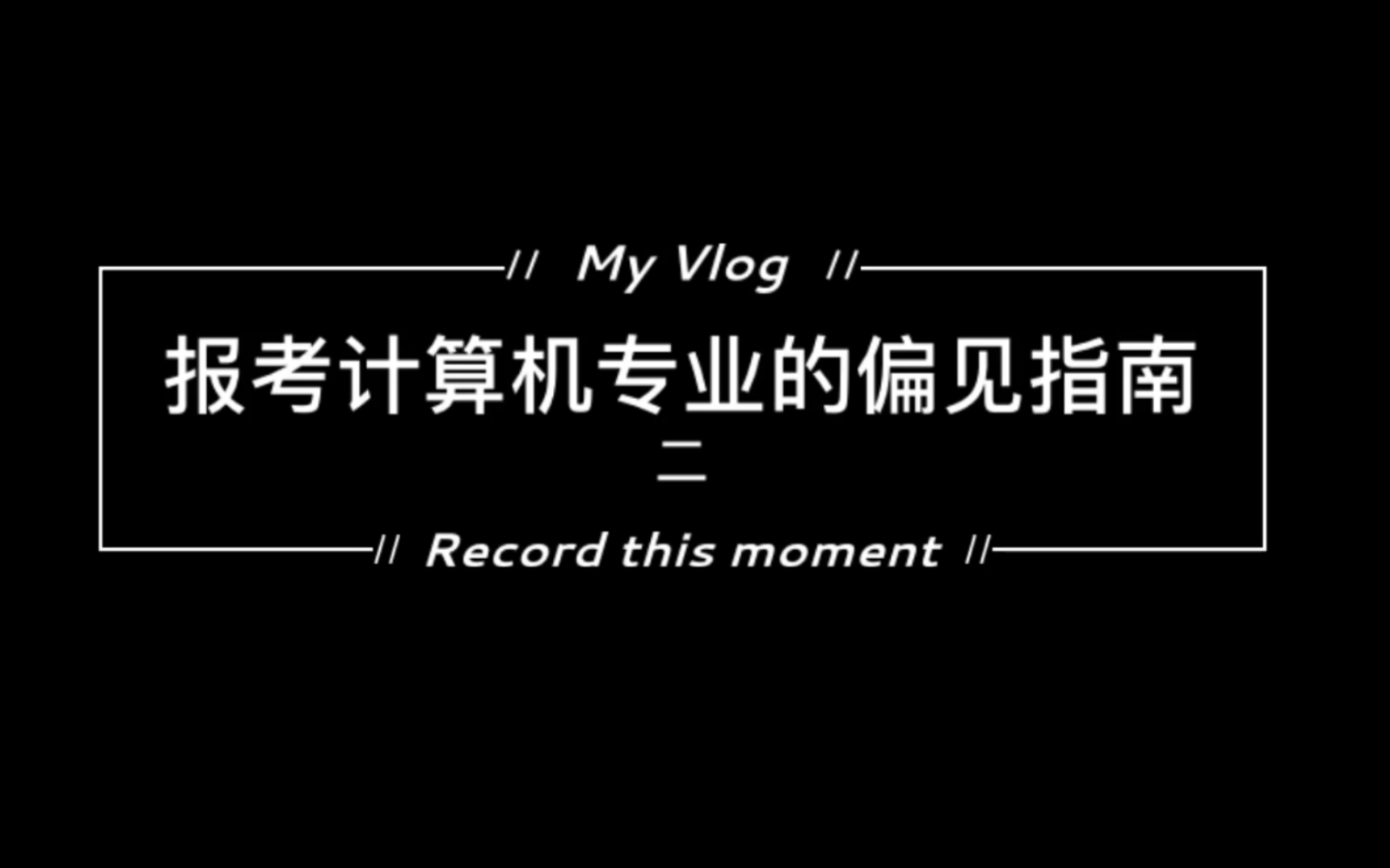 报考计算机专业必看的偏见指南 2(问答)