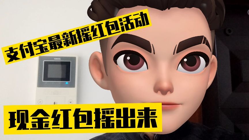 现金红包摇出来,支付宝最新活动推荐