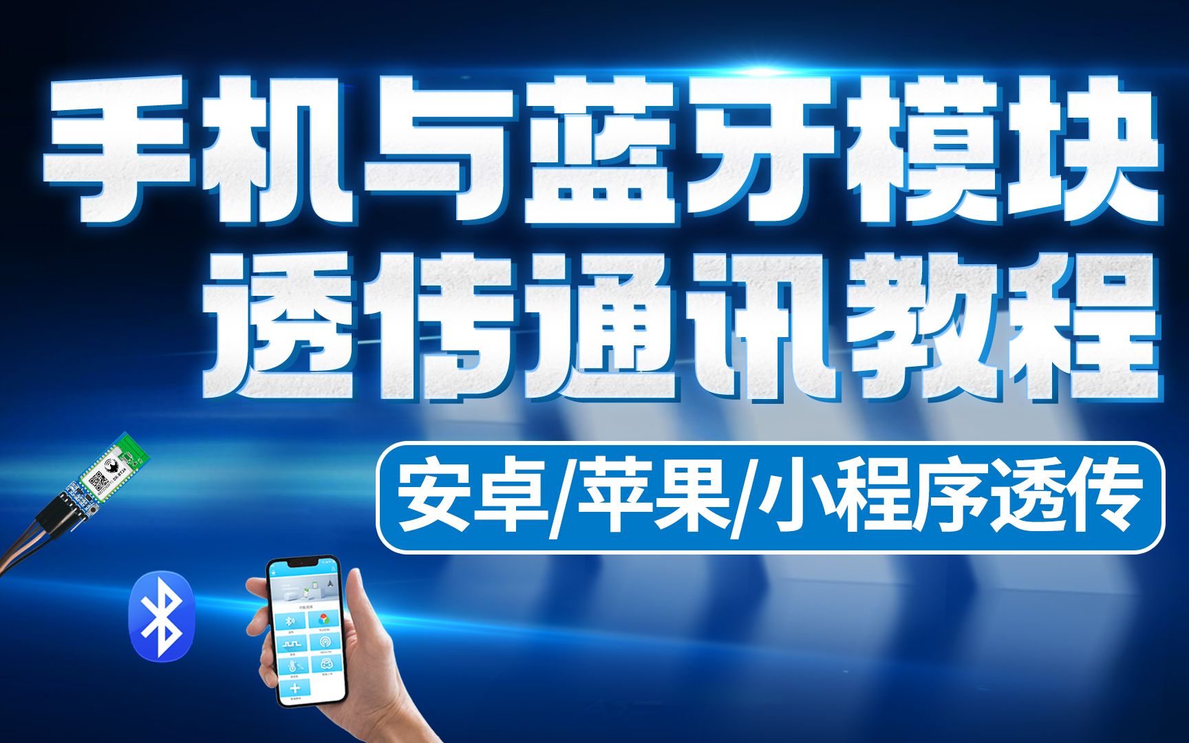 【教程】大夏龙雀蓝牙模块-手机端测试工具操作演示(安卓、苹果、小...