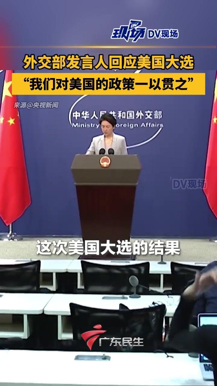 #外交部发言人回应美国大选:#我们对美国的政策一以贯之