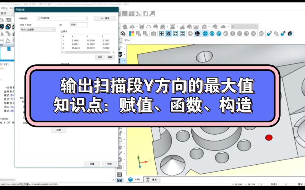 录播课 PC-DMIS高级编程培训 案例分析 使用函数 赋值 构造输出扫描Y...