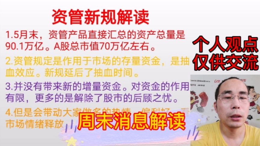 周末消息解读,资管新规过渡期延期解读,下周一大盘会上涨。