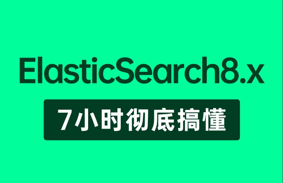 【ElasticSearch8.x教程】这绝对是你看过的最好的ElasticSearch8.x...