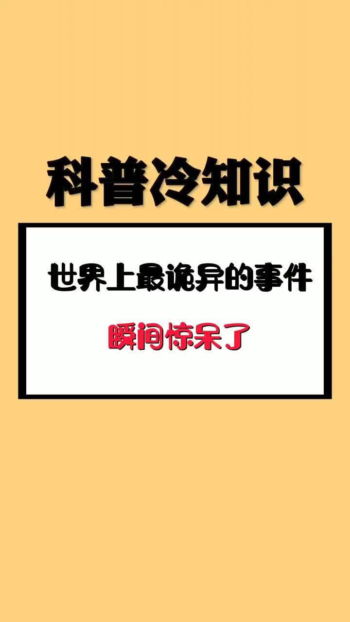 世界上最诡异的事件,瞬间惊呆了