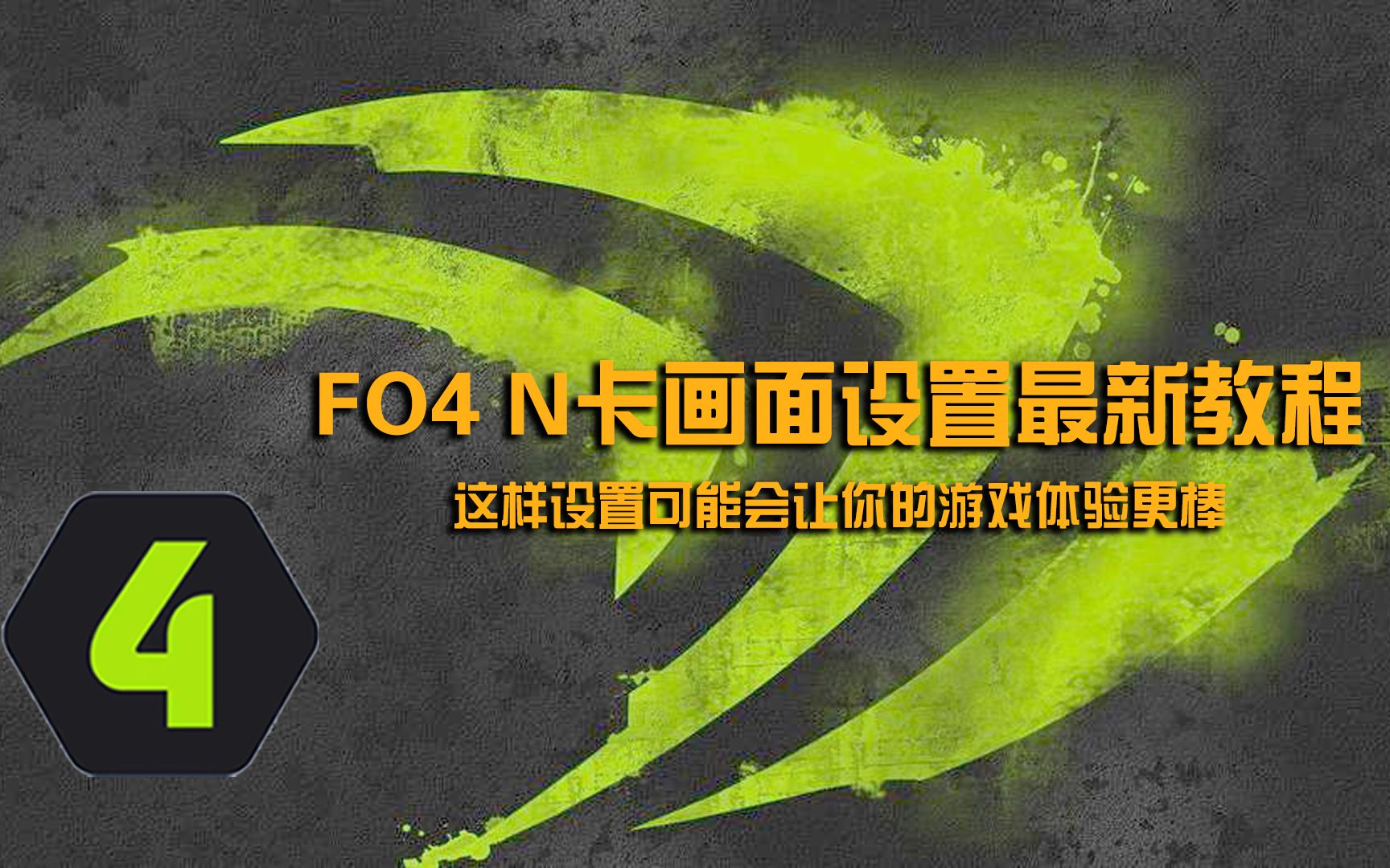 FO4 N卡画面设置最新教程 如何更流畅的玩游戏 以及减少输入延迟的...