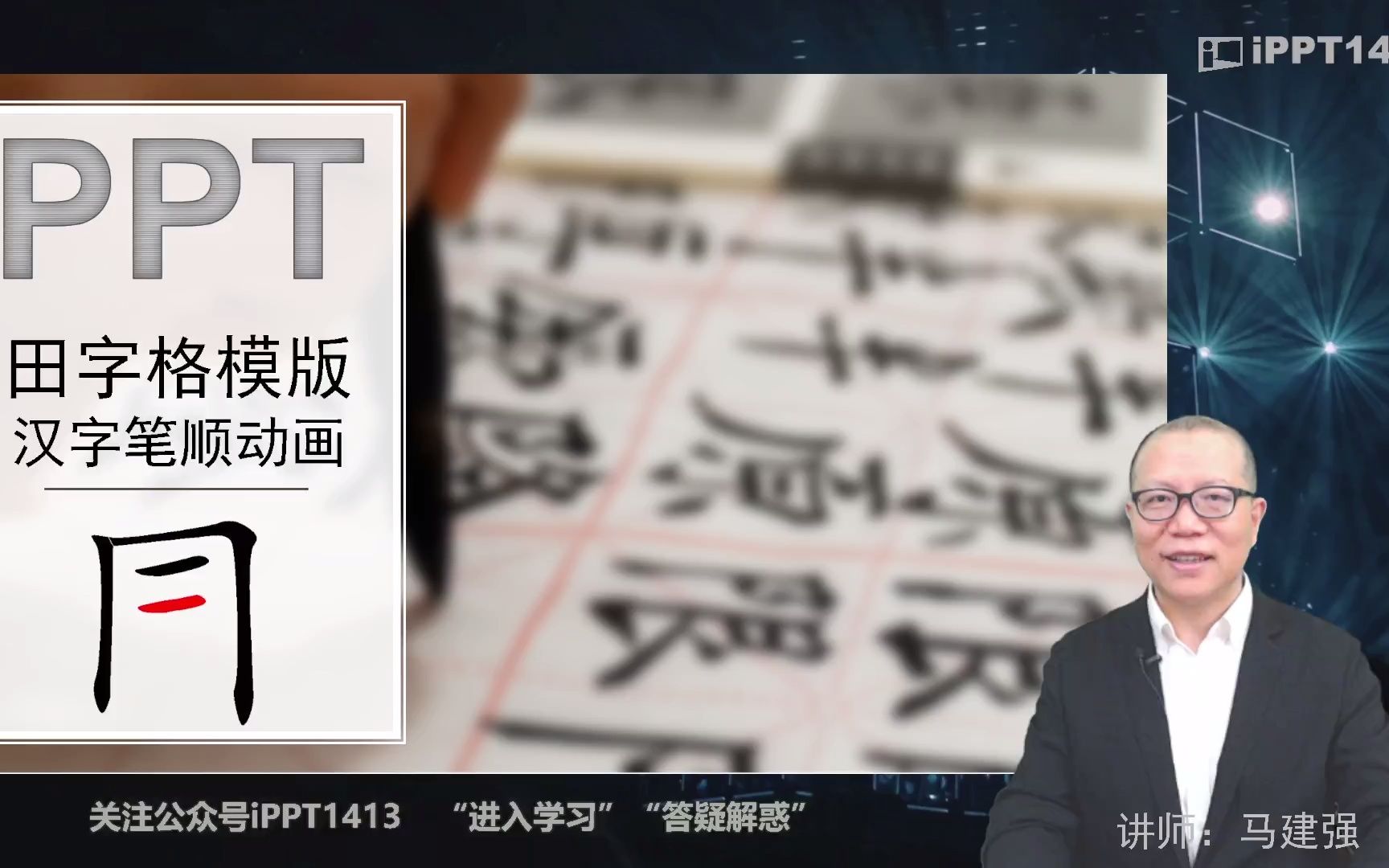 如何制作PPT田字格模版,汉字笔顺动画