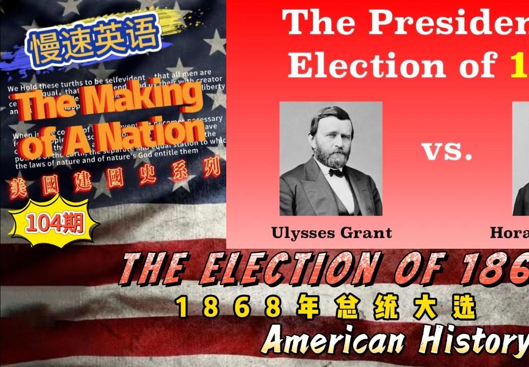 慢速英语(美国建国史)104:1868年的总统选举