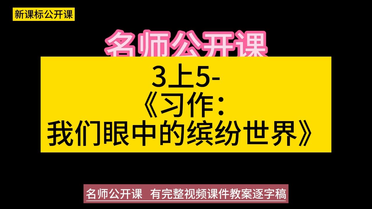 3上5-《习作:我们眼中的缤纷世界》乔宁小学语文新课标学习任务群|大...