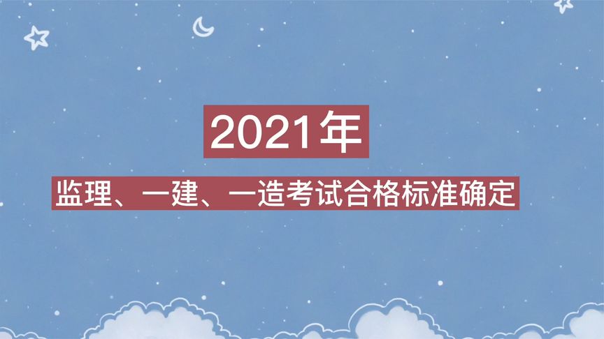 2021年监理工程师、一级建造师、一级造价师考试合格标准确定