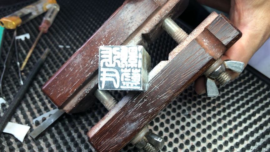 印章刻制过程之残破