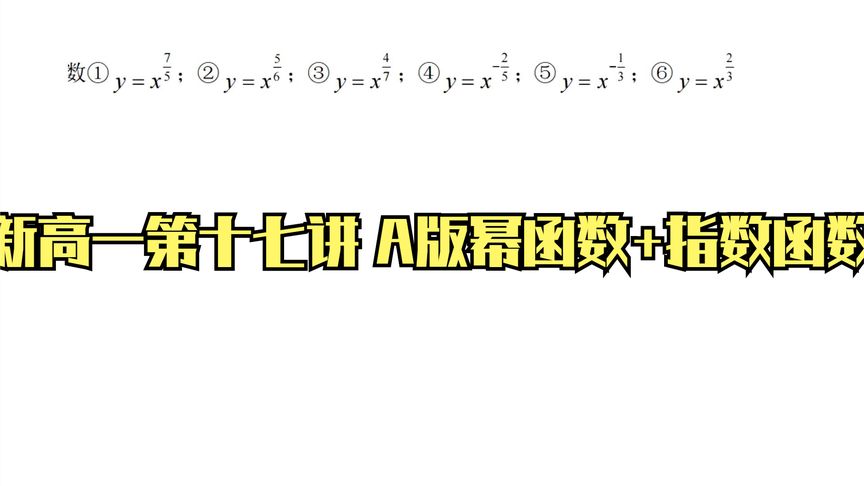 新高一预科第十七讲A版 幂函数+指数函数