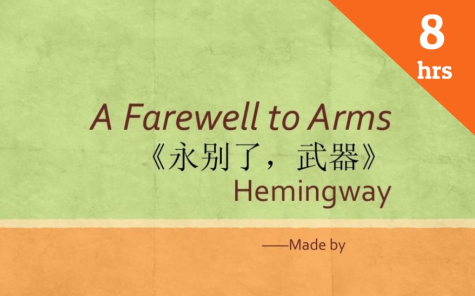 【美 音】《永别了,武器》 A Farewell to Arms (上)