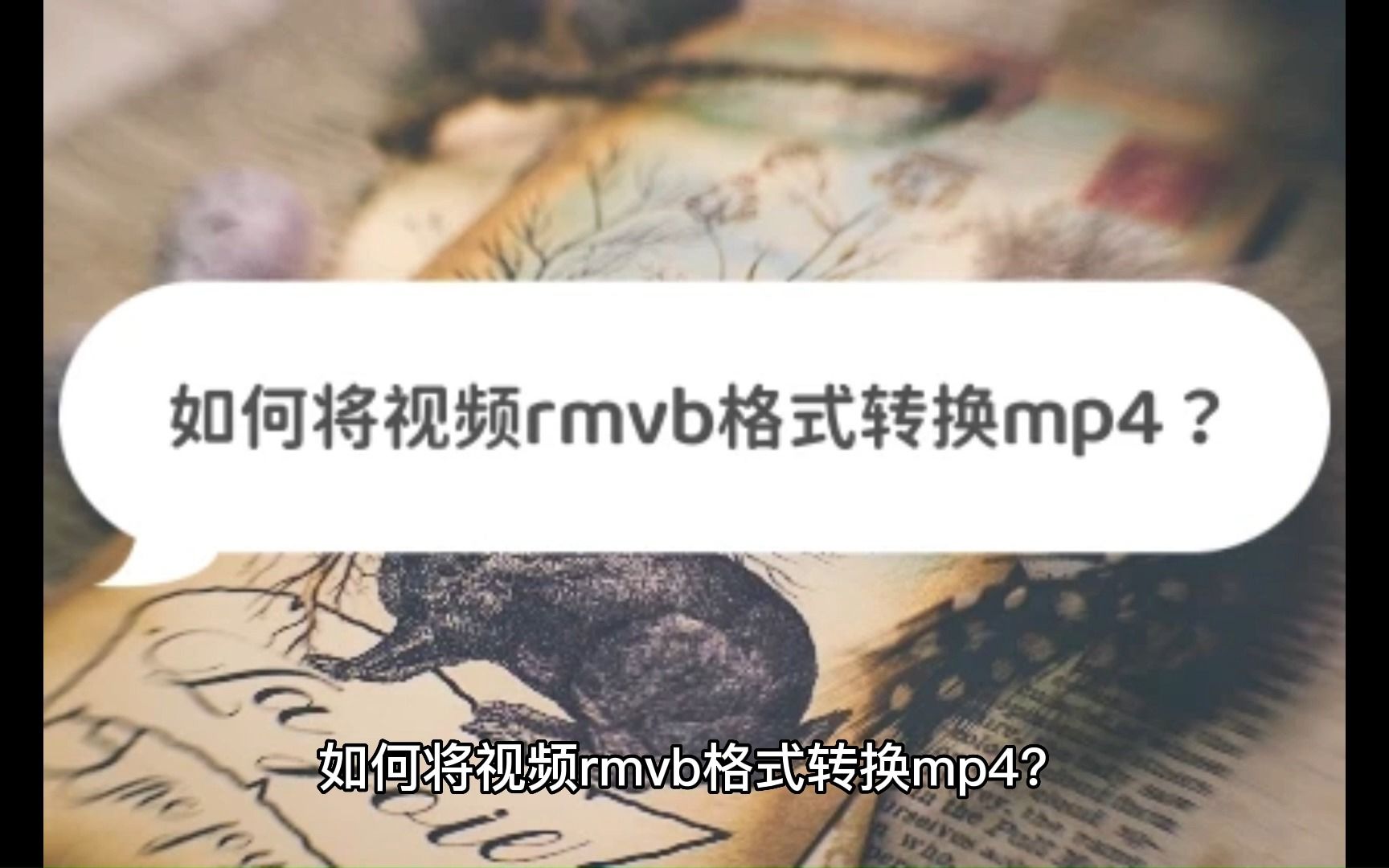 如何将视频rmvb格式转换mp4?这些方法简单有方便