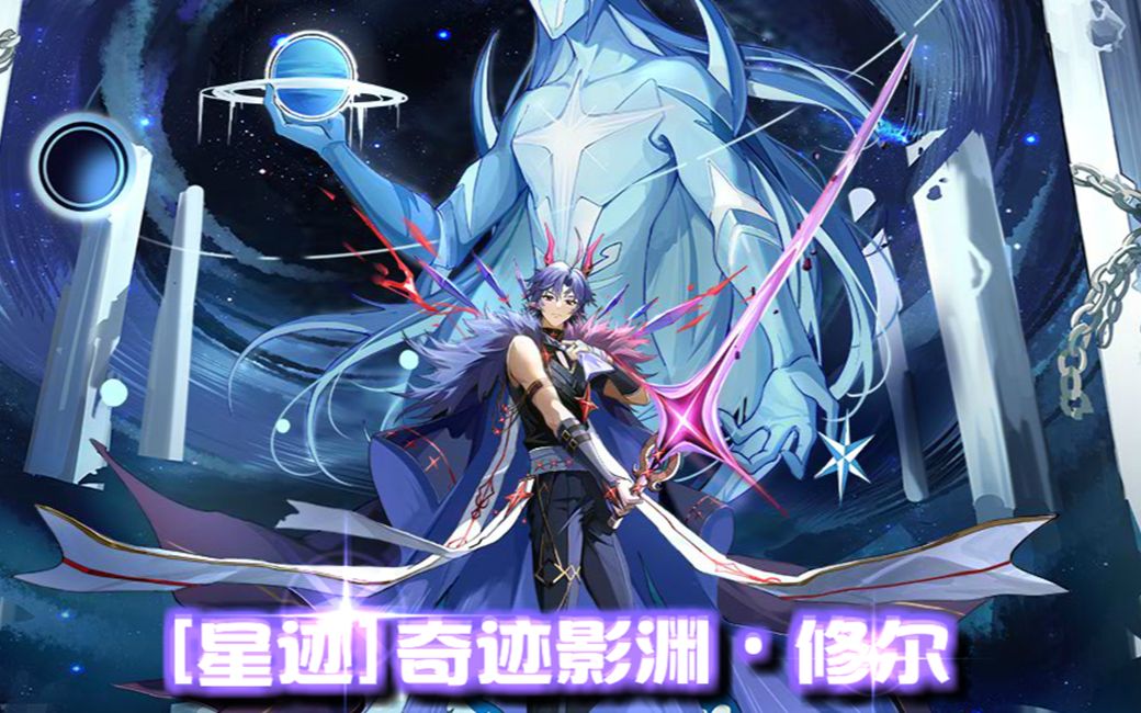 【海】奇迹影渊·修尔 星迹奇迹修尔平民稳定打法