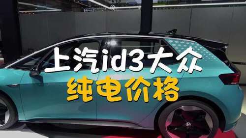 上汽大众ID.3价格大跳水!现在入手立省多少?