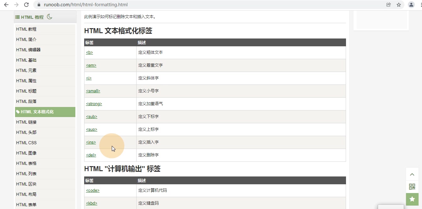 第四课-文本格式化相关的标签使用