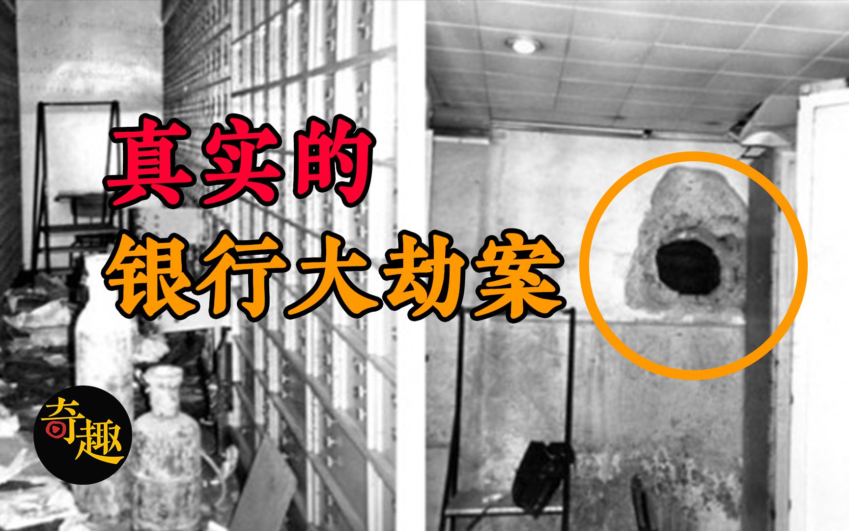 这起案件被称为“教科书式的银行抢劫案”,主谋至今没有被抓获!
