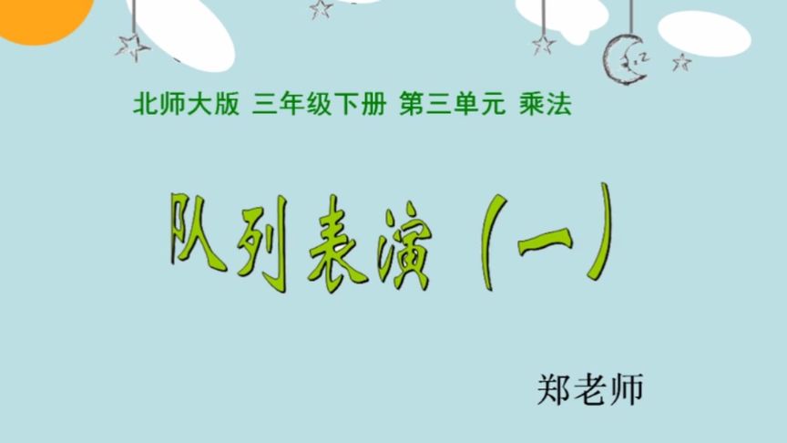 北师大版三年级下册数学《队列表演(一)》