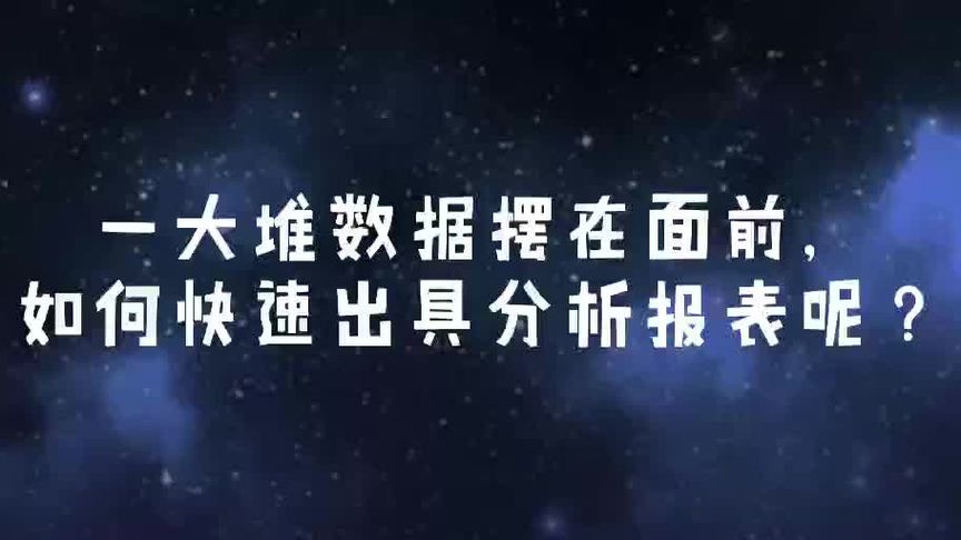 数据分析,简单拖拉拽即可完成多维度分析图表,还可以设置公式