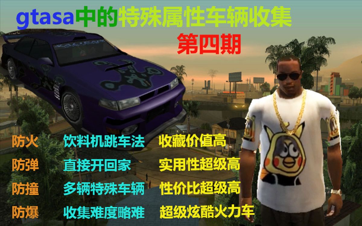 gtasa圣安地列斯全防车无敌车收集计划:第4期 全防sultan(只是生意)