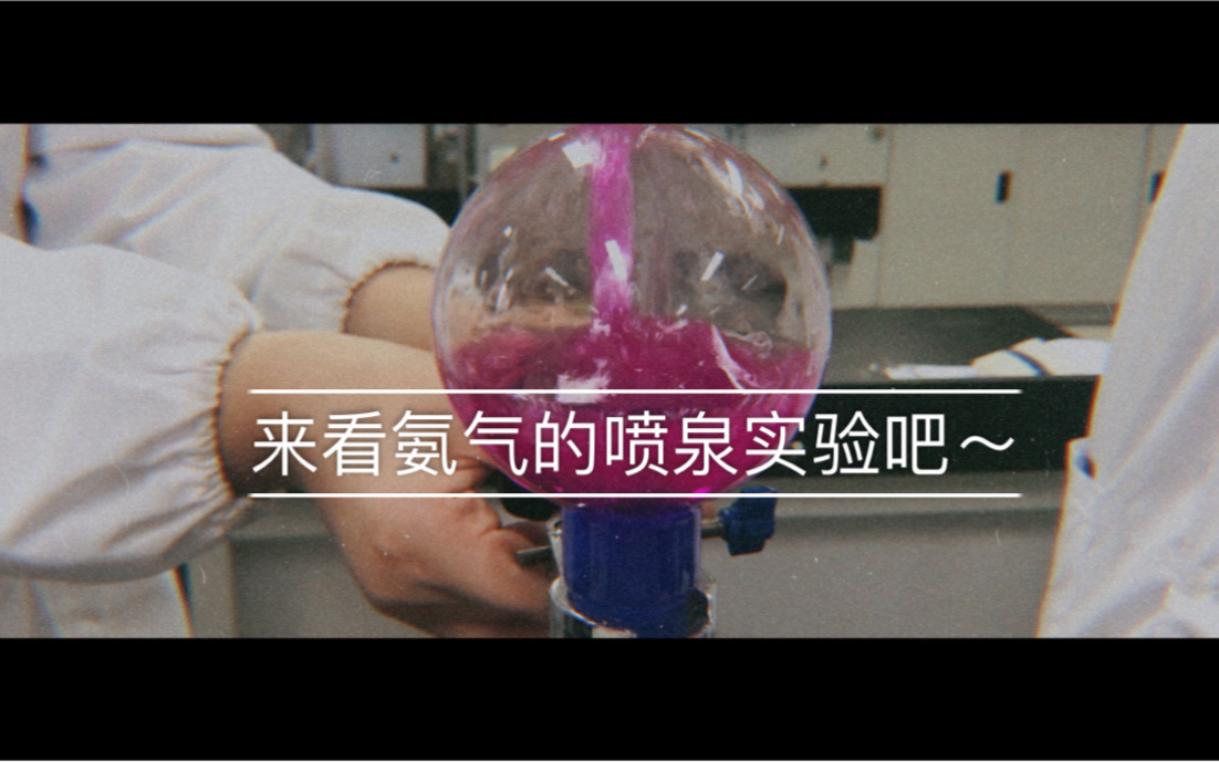 【氨气的喷泉实验】在吗?来看喷泉啦!——单色喷泉和双色喷泉合集
