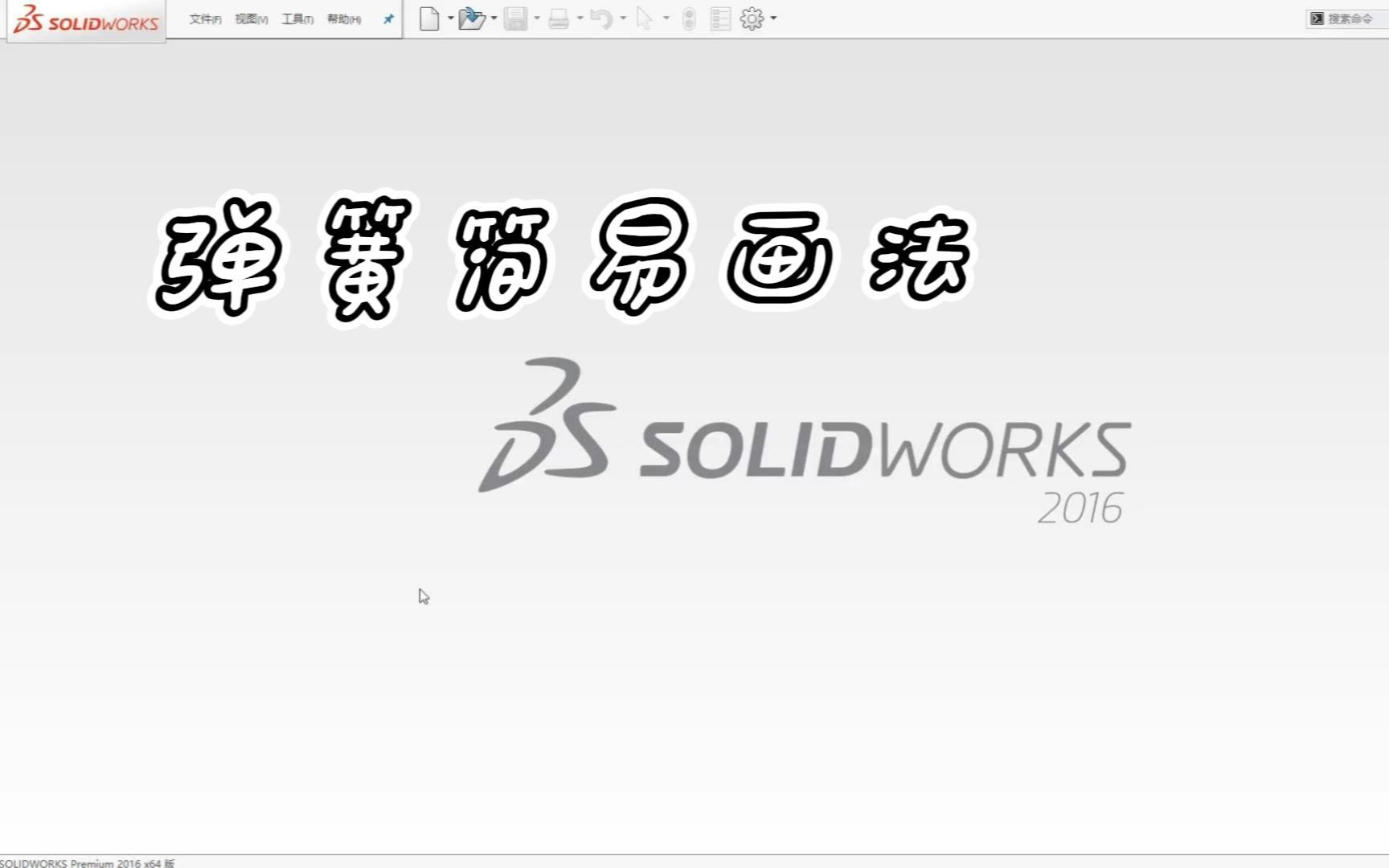 solid works简易弹簧绘制