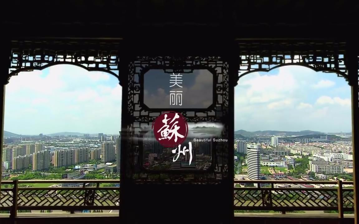 【720P高清】美丽苏州 城市形象宣传片