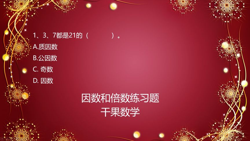 4.因数 质因数 公因数的基本概念一定要分清