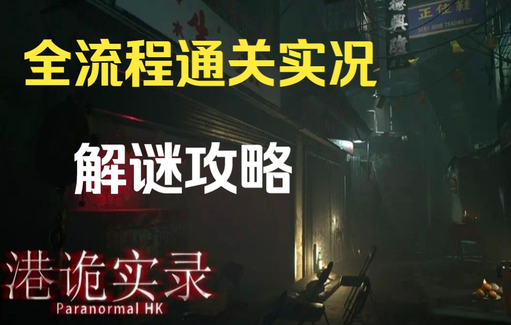 与佳慧不得不说的二三事!国产恐怖游戏《港诡实录》全流程实况攻略~...